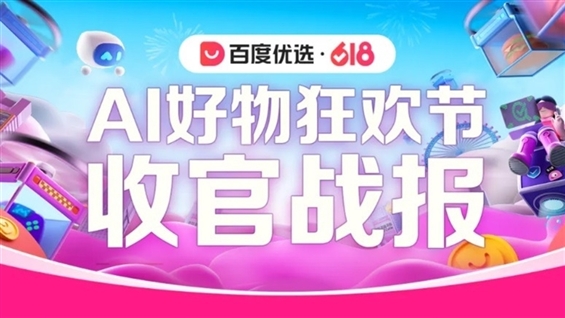 Baidu Youxuan: No. of Live Streaming Transaction Users During 618 AI Goods Carnival Grows 2.23x ...