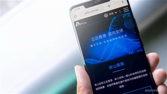 安山金控(00033.HK)股份簡稱下周二起改為「INTL GENIUS」