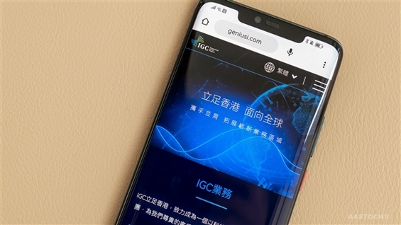 港股異動 | INTL GENIUS一度大漲14% 與內地領頭金融機構籤立戰略合作框架協議