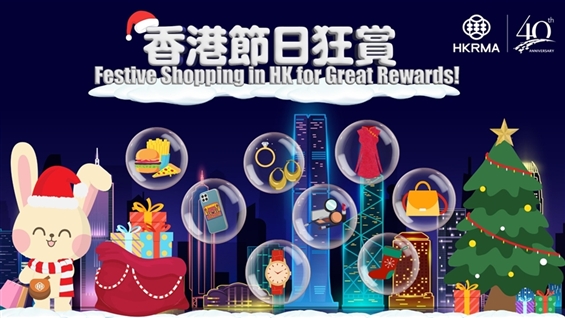 HKRMA & 100+ Brands to Launch 'Festive Shopping in HK for Great Rewards ...