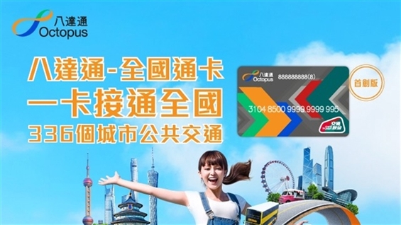 Octopus Cards Limited To Unroll 'National Card', Available in 336 CN Cities
