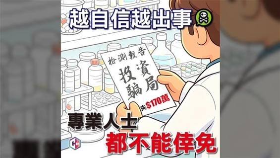 Professional Also Falls Victim: Lab Technician Duped of Over HKD1.7 ...